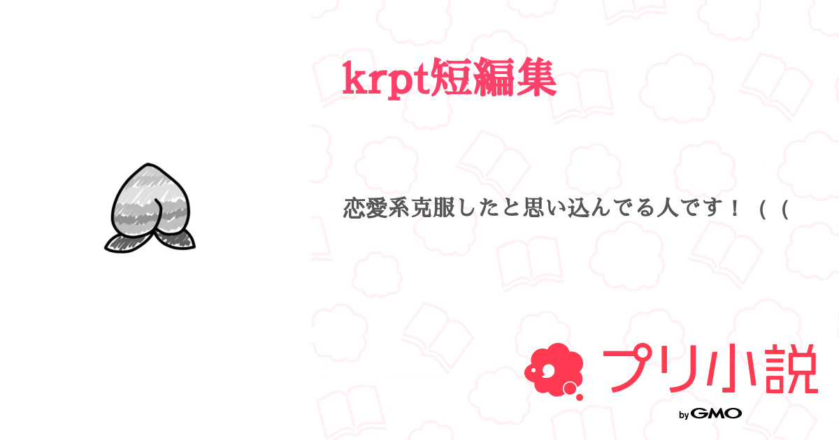 第3話：🍪🍫（ 🍫さん甘え集（？）（krpt短編集）｜無料スマホ夢小説ならプリ小説 byGMO